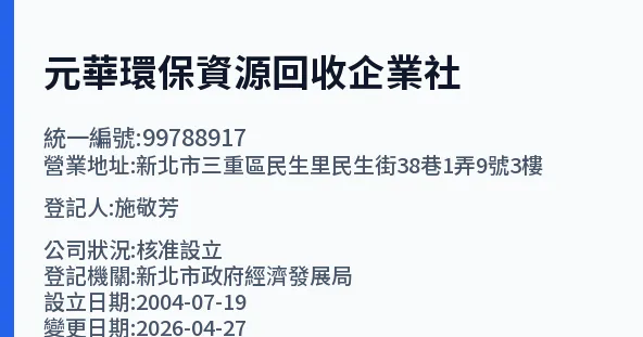 元華環保資源回收企業社的照片-統編 99788917(新北市) 公司登記資料與營業項目詳細圖表