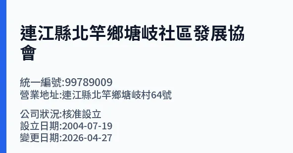 連江縣北竿鄉塘岐社區發展協會的照片-統編 99789009(連江縣) 公司登記資料與營業項目詳細圖表