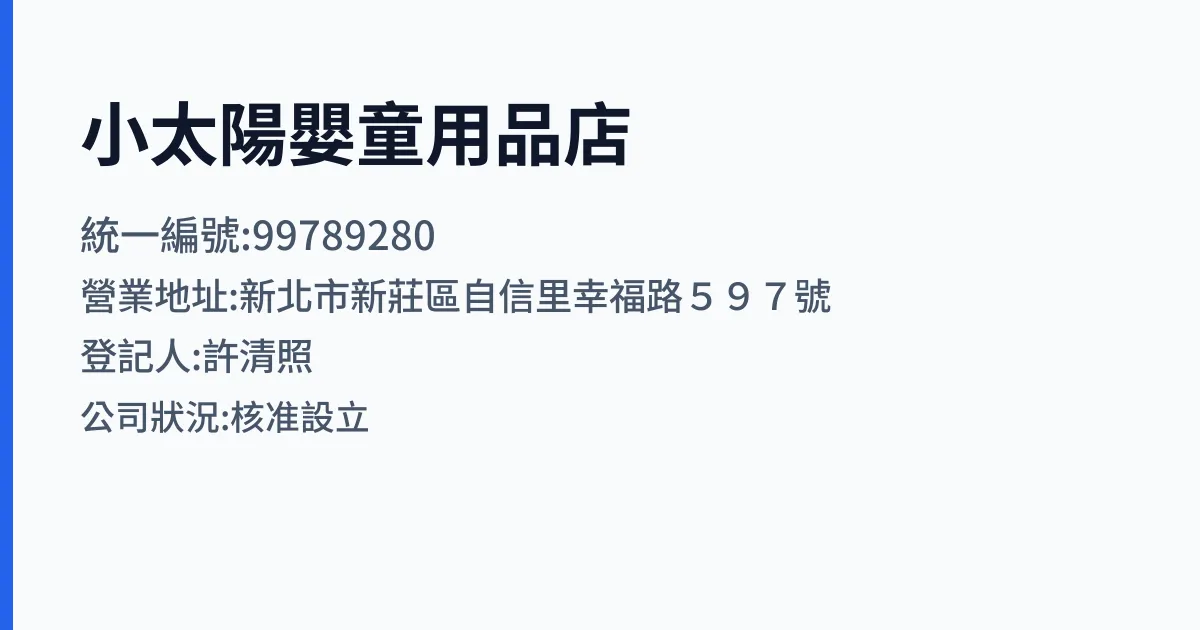小太陽嬰童用品店 - 統編 99789280(新北市) 公司登記資料與營業項目詳細圖表
