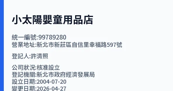 小太陽嬰童用品店的照片-統編 99789280(新北市) 公司登記資料與營業項目詳細圖表