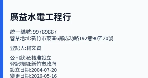 廣益水電工程行的照片-統編 99789887(新竹市) 公司登記資料與營業項目詳細圖表