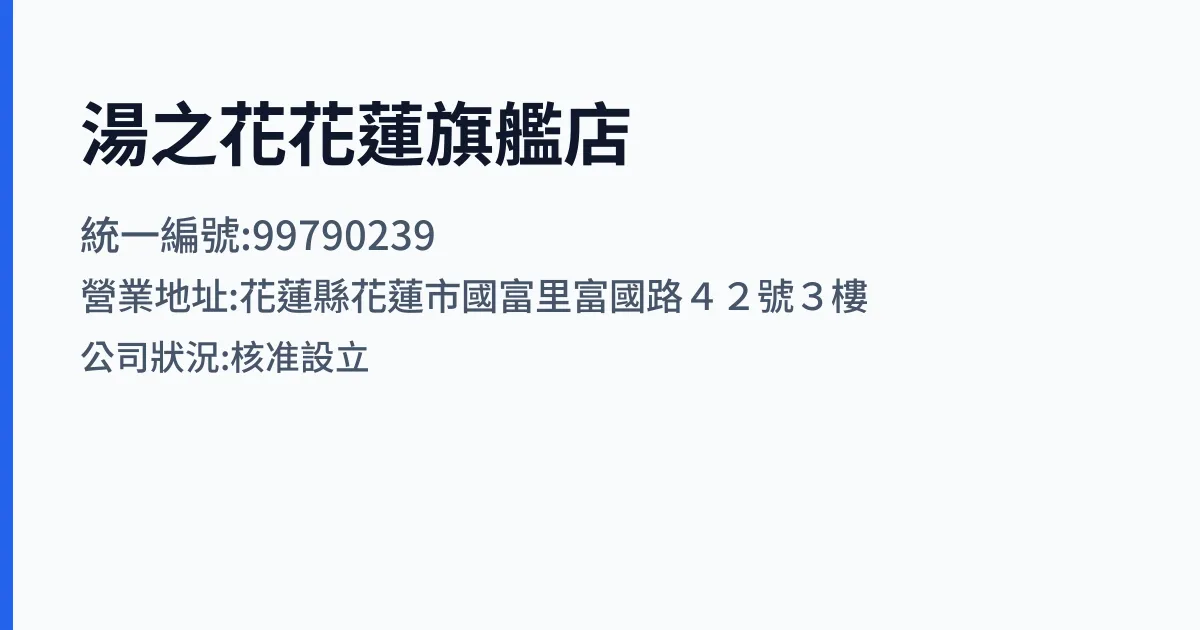 湯之花花蓮旗艦店 - 統編 99790239(花蓮縣) 公司登記資料與營業項目詳細圖表