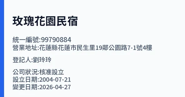 玫瑰花園民宿的照片-統編 99790884(花蓮縣) 公司登記資料與營業項目詳細圖表