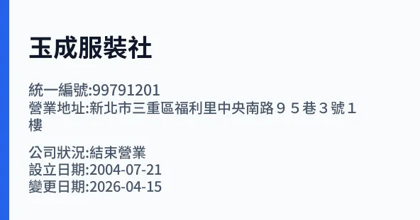 玉成服裝社的照片-統編 99791201(新北市) 公司登記資料與營業項目詳細圖表