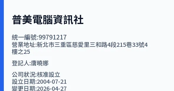 普美電腦資訊社的照片-統編 99791217(新北市) 公司登記資料與營業項目詳細圖表