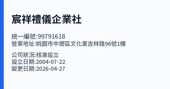 宸祥禮儀企業社的照片-統編 99791618(桃園市) 公司登記資料與營業項目詳細圖表