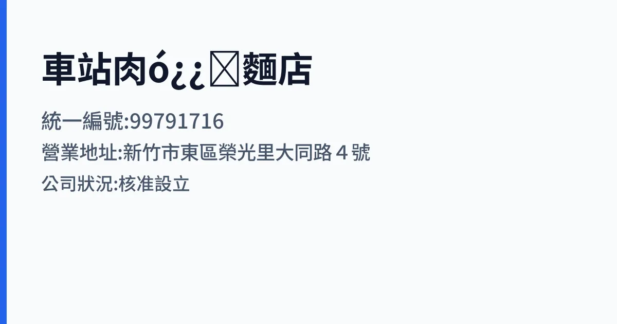 車站肉󿿆麵店 - 統編 99791716(新竹市) 公司登記資料與營業項目詳細圖表