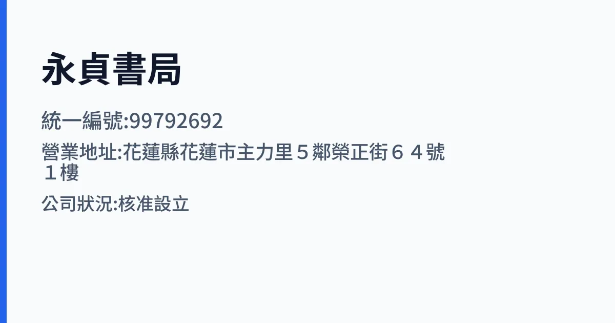 永貞書局 - 統編 99792692(花蓮縣) 公司登記資料與營業項目詳細圖表