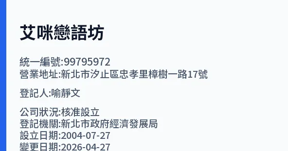 艾咪戀語坊的照片-統編 99795972(新北市) 公司登記資料與營業項目詳細圖表