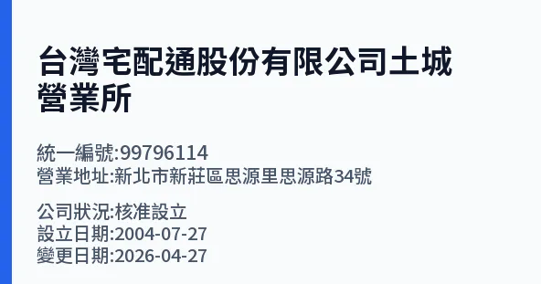 台灣宅配通股份有限公司土城營業所的照片-統編 99796114(新北市) 公司登記資料與營業項目詳細圖表