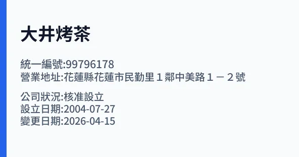 大井烤茶的照片-統編 99796178(花蓮縣) 公司登記資料與營業項目詳細圖表
