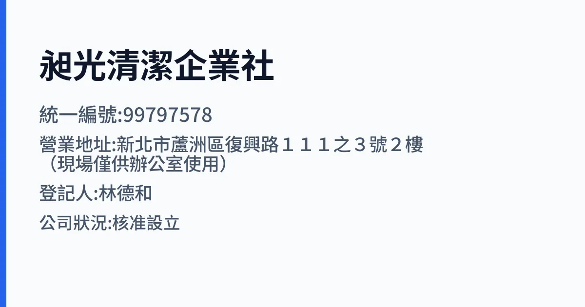 昶光清潔企業社 - 統編 99797578(新北市) 公司登記資料與營業項目詳細圖表