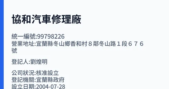 協和汽車修理廠的照片-統編 99798226(宜蘭縣) 公司登記資料與營業項目詳細圖表