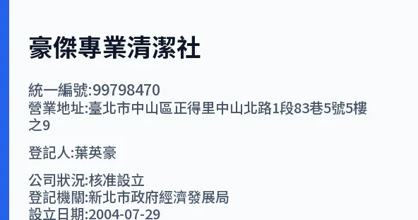 豪傑專業清潔社的照片-統編 99798470(臺北市) 公司登記資料與營業項目詳細圖表