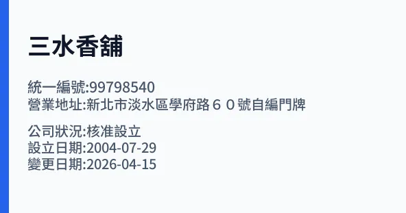 三水香舖的照片-統編 99798540(新北市) 公司登記資料與營業項目詳細圖表