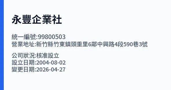 永豐企業社的照片-統編 99800503(新竹縣) 公司登記資料與營業項目詳細圖表
