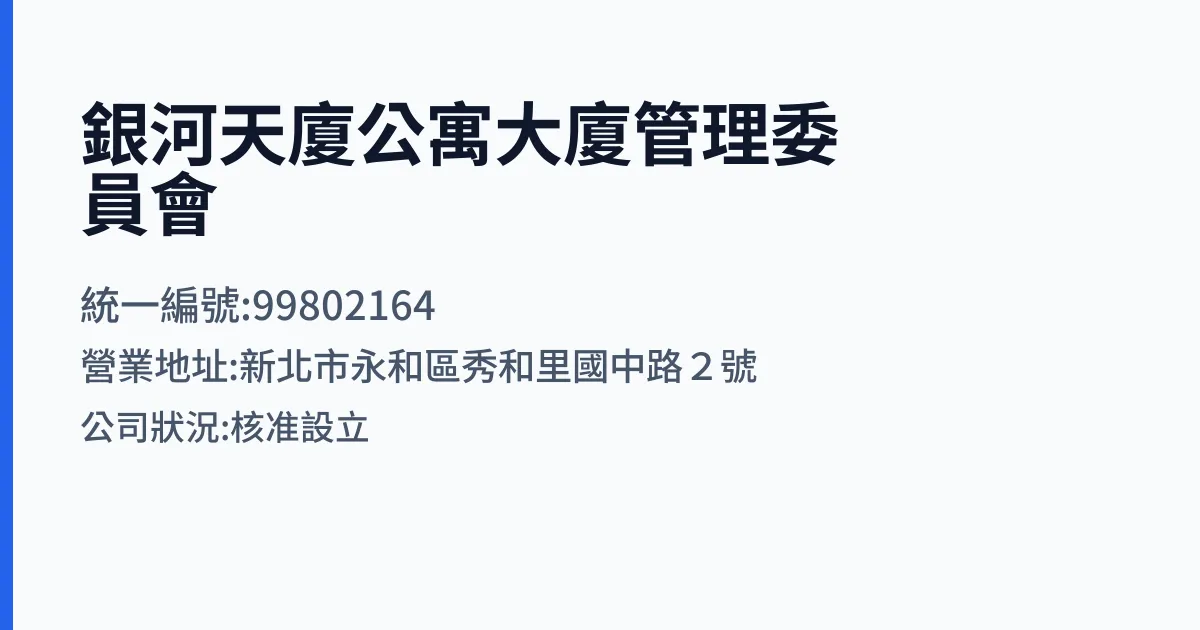 銀河天廈公寓大廈管理委員會 - 統編 99802164(新北市) 公司登記資料與營業項目詳細圖表