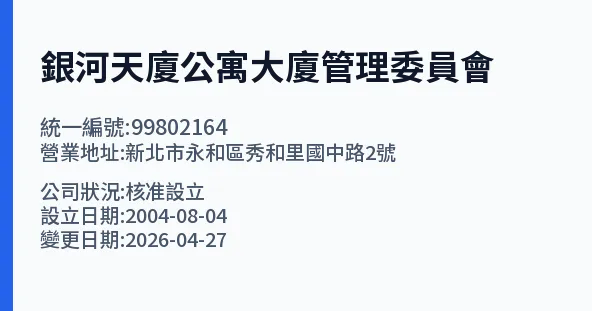 銀河天廈公寓大廈管理委員會的照片-統編 99802164(新北市) 公司登記資料與營業項目詳細圖表