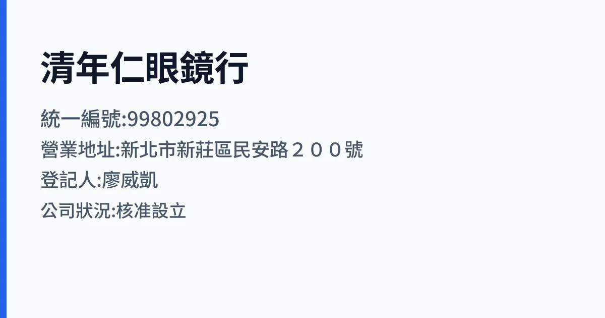 清年仁眼鏡行 - 統編 99802925(新北市) 公司登記資料與營業項目詳細圖表