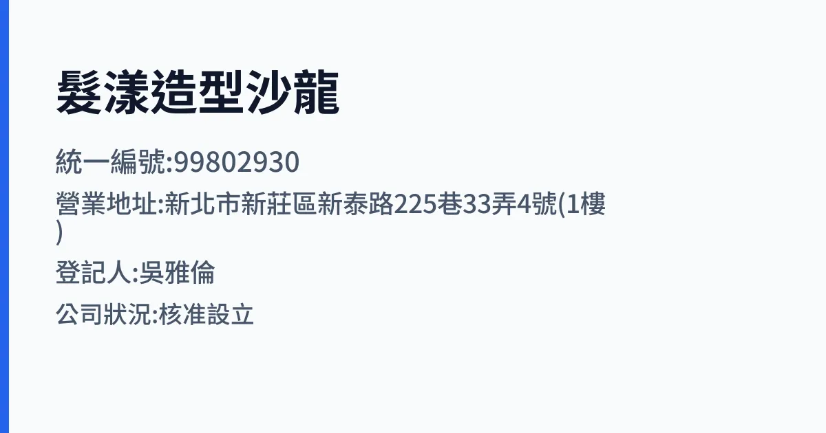 髮漾造型沙龍 - 統編 99802930(新北市) 公司登記資料與營業項目詳細圖表