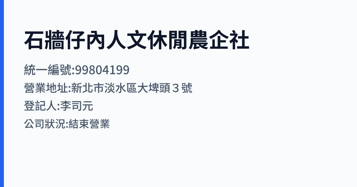 石牆仔內人文休閒農企社 - 統編 99804199(新北市) 公司登記資料與營業項目詳細圖表