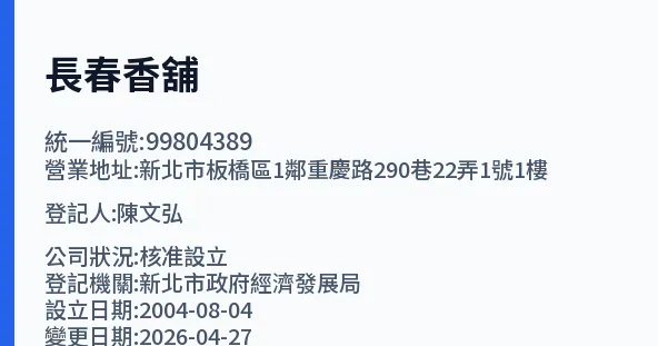 長春香舖的照片-統編 99804389(新北市) 公司登記資料與營業項目詳細圖表