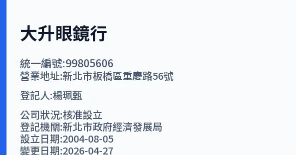 大升眼鏡行的照片-統編 99805606(新北市) 公司登記資料與營業項目詳細圖表