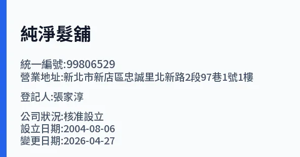純淨髮舖的照片-統編 99806529(新北市) 公司登記資料與營業項目詳細圖表