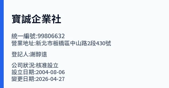 寶誠企業社的照片-統編 99806632(新北市) 公司登記資料與營業項目詳細圖表