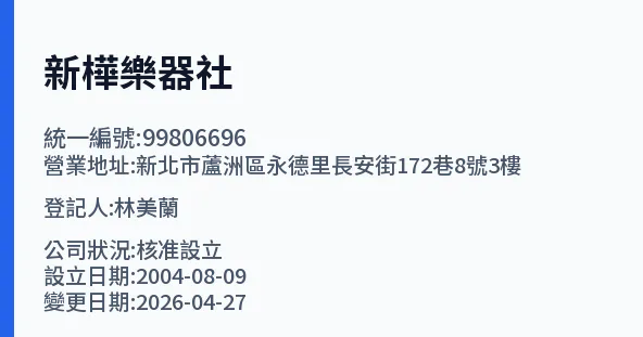 新樺樂器社的照片-統編 99806696(新北市) 公司登記資料與營業項目詳細圖表