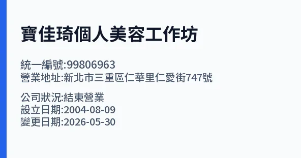 寶佳琦個人美容工作坊的照片-統編 99806963(新北市) 公司登記資料與營業項目詳細圖表