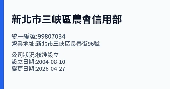 新北市三峽區農會信用部的照片-統編 99807034(新北市) 公司登記資料與營業項目詳細圖表