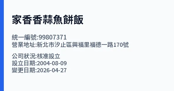 家香香蒜魚餅飯的照片-統編 99807371(新北市) 公司登記資料與營業項目詳細圖表