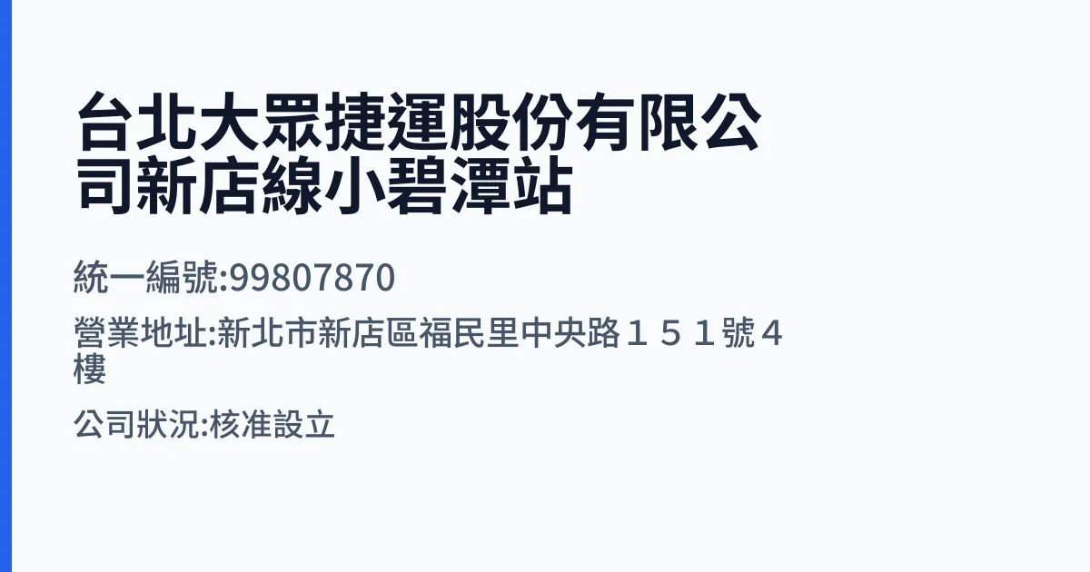 台北大眾捷運股份有限公司新店線小碧潭站 - 統編 99807870(新北市) 公司登記資料與營業項目詳細圖表