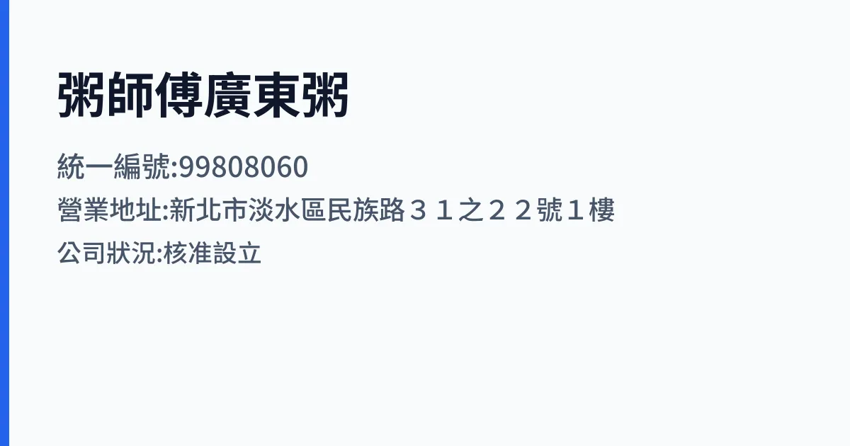 粥師傅廣東粥 - 統編 99808060(新北市) 公司登記資料與營業項目詳細圖表