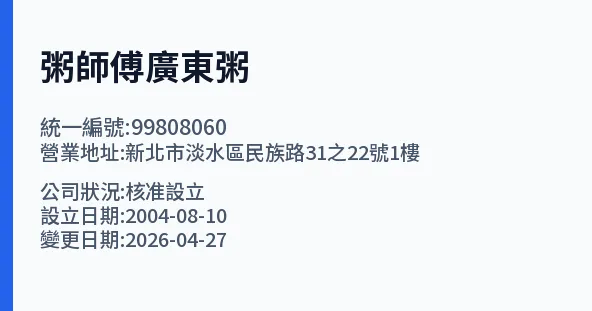 粥師傅廣東粥的照片-統編 99808060(新北市) 公司登記資料與營業項目詳細圖表