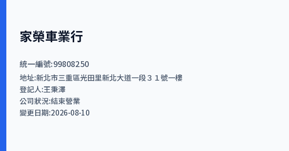 家榮車業行的照片-統編 99808250(新北市) 公司登記資料與營業項目詳細圖表