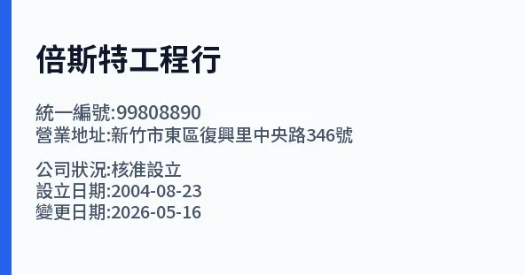 倍斯特工程行的照片-統編 99808890(新竹市) 公司登記資料與營業項目詳細圖表