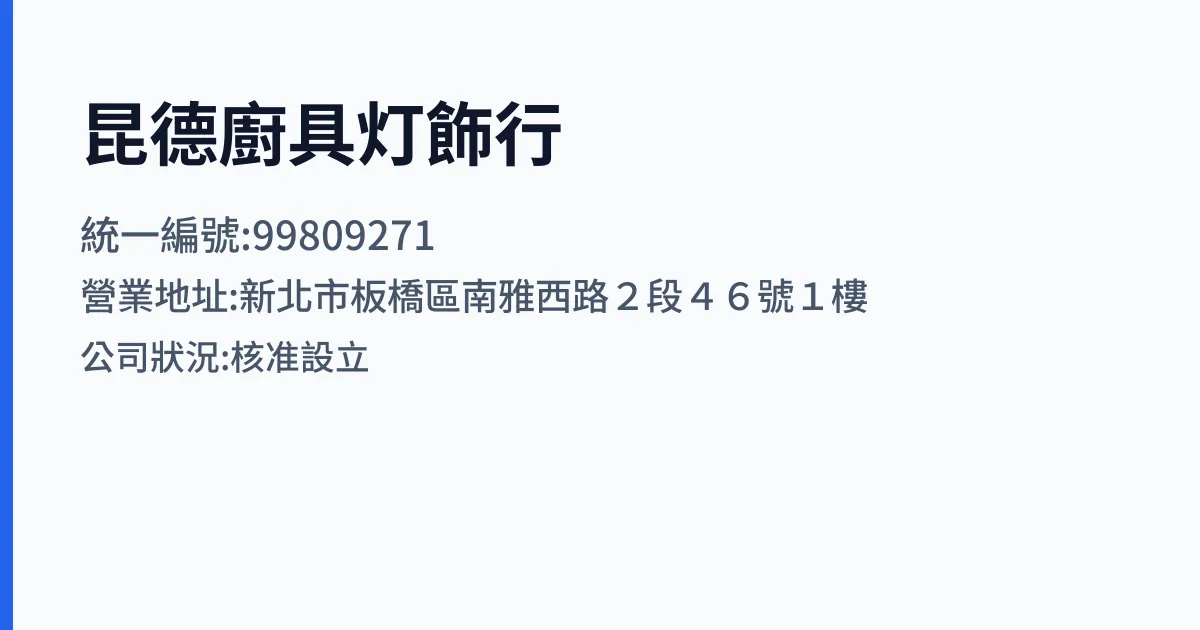 昆德廚具灯飾行 - 統編 99809271(新北市) 公司登記資料與營業項目詳細圖表