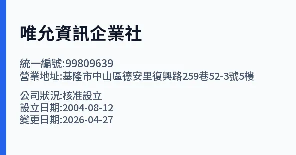 唯允資訊企業社的照片-統編 99809639(基隆市) 公司登記資料與營業項目詳細圖表