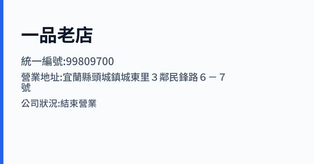 一品老店 - 統編 99809700(宜蘭縣) 公司登記資料與營業項目詳細圖表