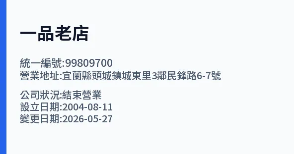 一品老店的照片-統編 99809700(宜蘭縣) 公司登記資料與營業項目詳細圖表