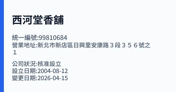 西河堂香舖的照片-統編 99810684(新北市) 公司登記資料與營業項目詳細圖表