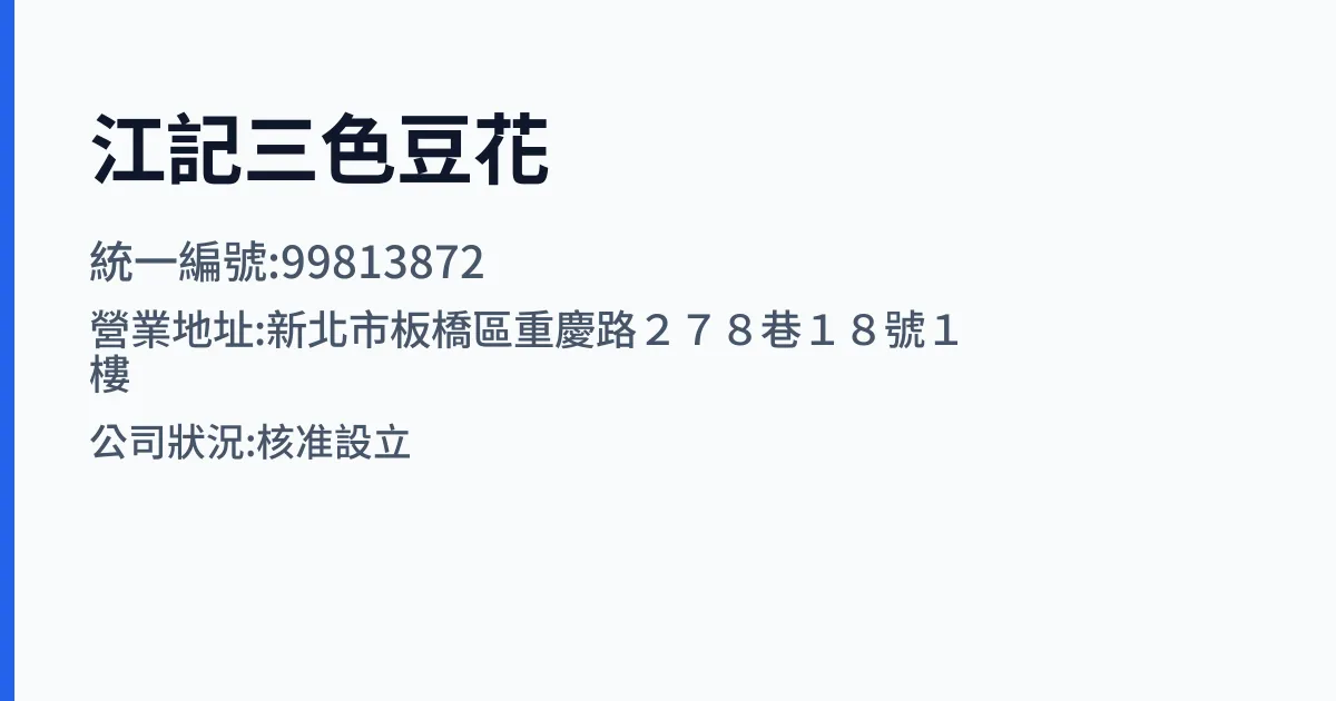 江記三色豆花 - 統編 99813872(新北市) 公司登記資料與營業項目詳細圖表