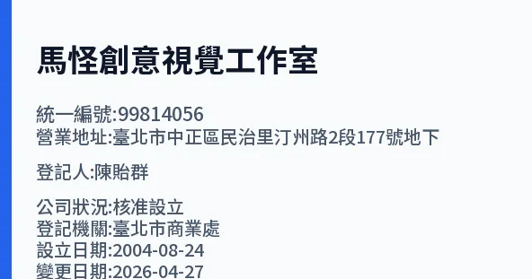 馬怪創意視覺工作室的照片-統編 99814056(臺北市) 公司登記資料與營業項目詳細圖表