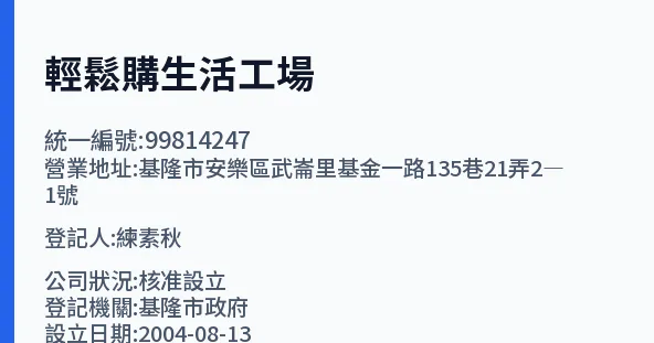 輕鬆購生活工場的照片-統編 99814247(基隆市) 公司登記資料與營業項目詳細圖表