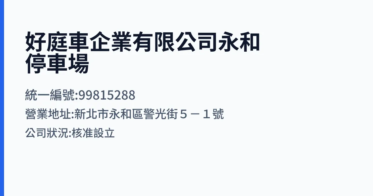 好庭車企業有限公司永和停車場 - 統編 99815288(新北市) 公司登記資料與營業項目詳細圖表
