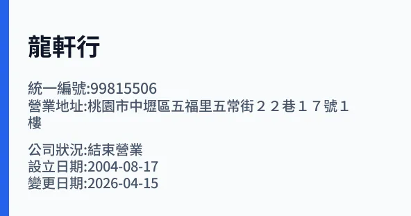 龍軒行的照片-統編 99815506(桃園市) 公司登記資料與營業項目詳細圖表