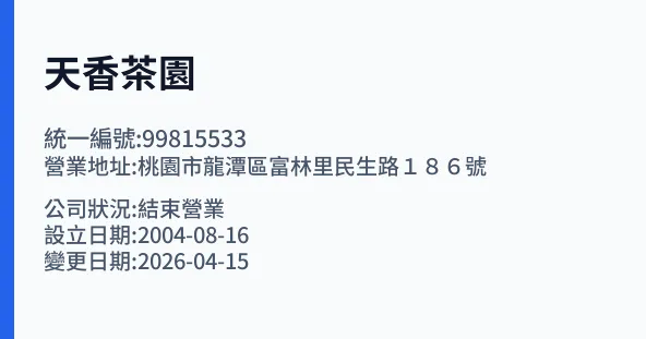 天香茶園的照片-統編 99815533(桃園市) 公司登記資料與營業項目詳細圖表