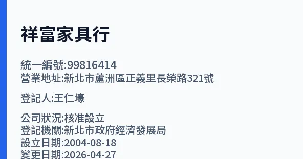 祥富家具行的照片-統編 99816414(新北市) 公司登記資料與營業項目詳細圖表